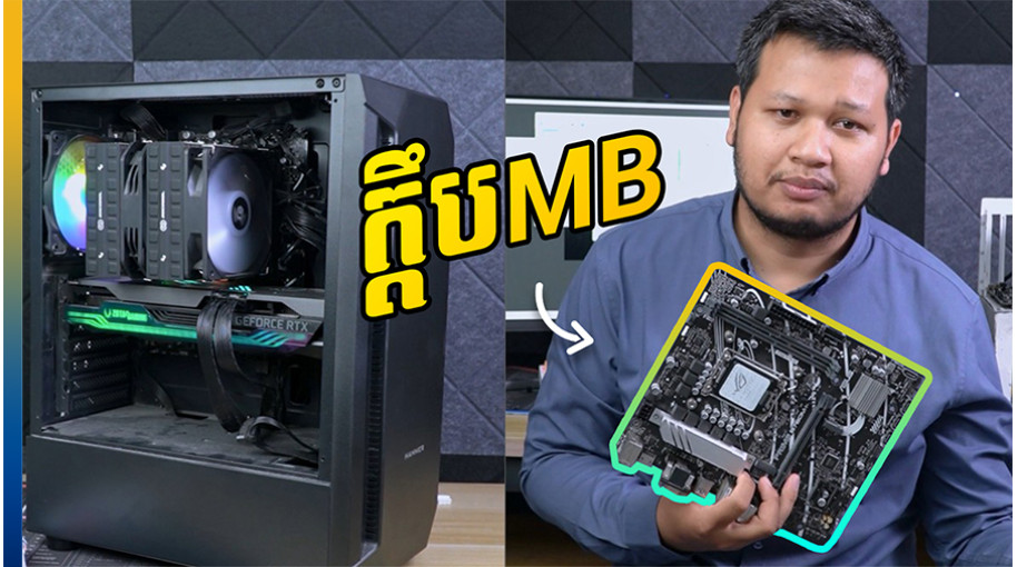 [Video] ប្រើMBខុសអាចធ្វើអោយម៉ាសុីនគាំងរលត់!!! - Gold One Computer